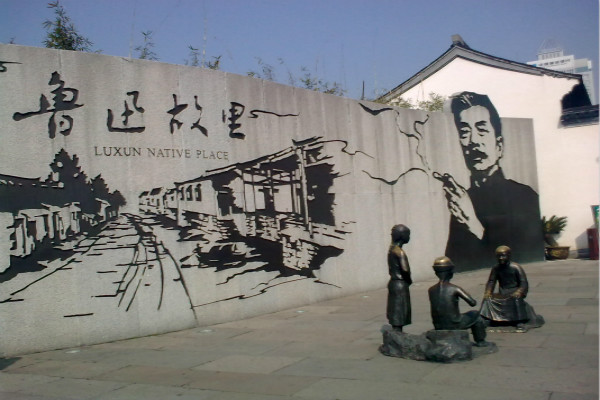 The Native Place of Luxun, Shaoxing, Zhejiang (鲁迅故里，绍兴市，浙江省 ...